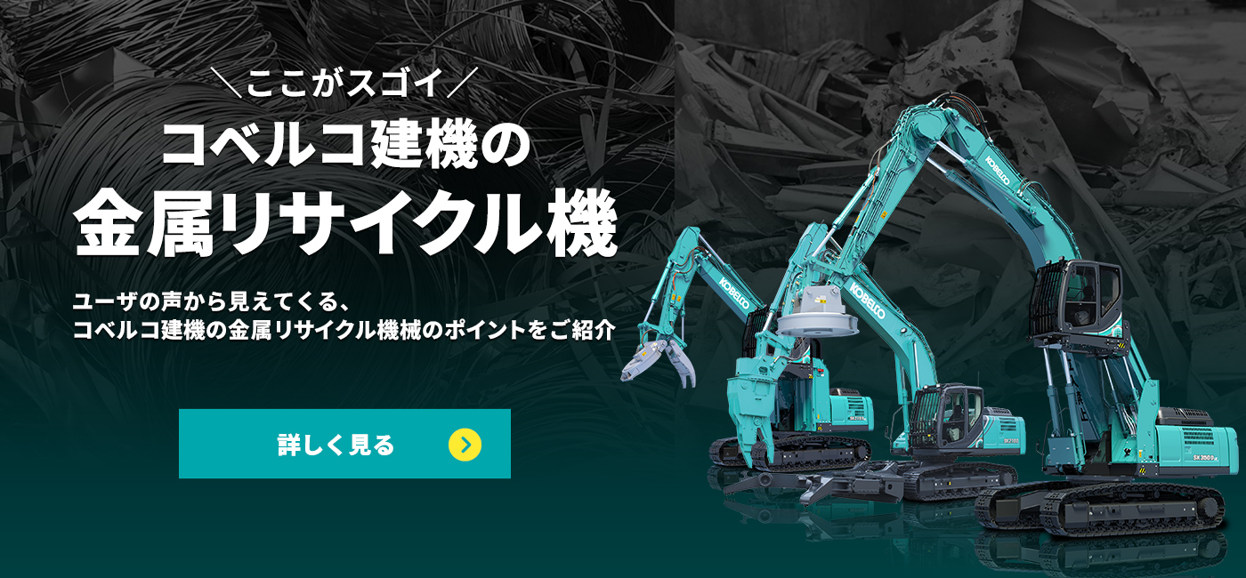 コベルコ建機 日本サイト